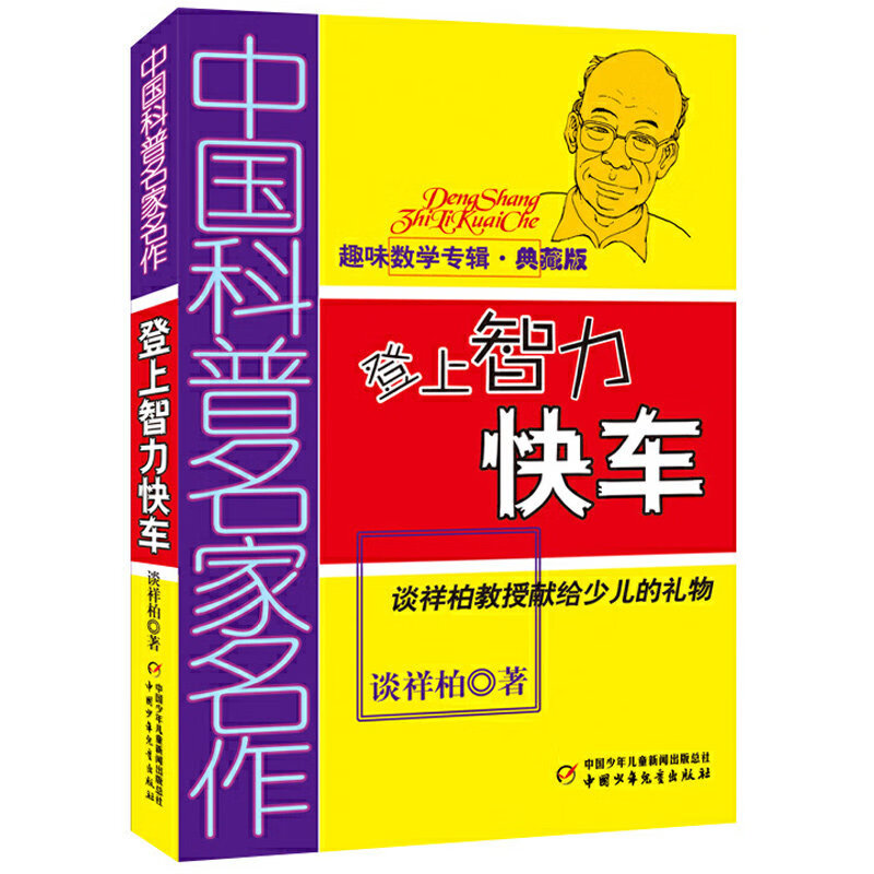 奇妙的数王国李毓佩全套5册 数学故事专辑全集小学二三四五年级6-8-12岁课外阅书籍科普名家名作爱克斯探 5.登上智力快车