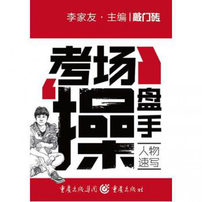 考场操盘手(人物速写)/敲门砖