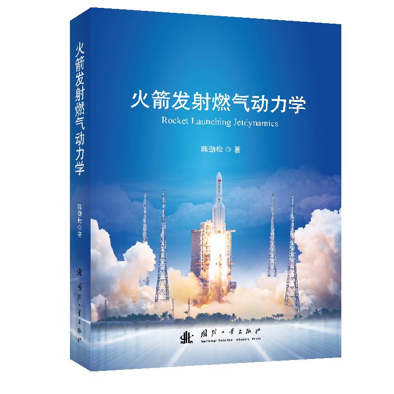 火箭发射燃气动力学 图书
