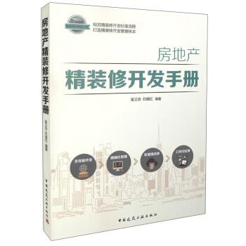 房地产精装修开发手册 金义合,石瑞红