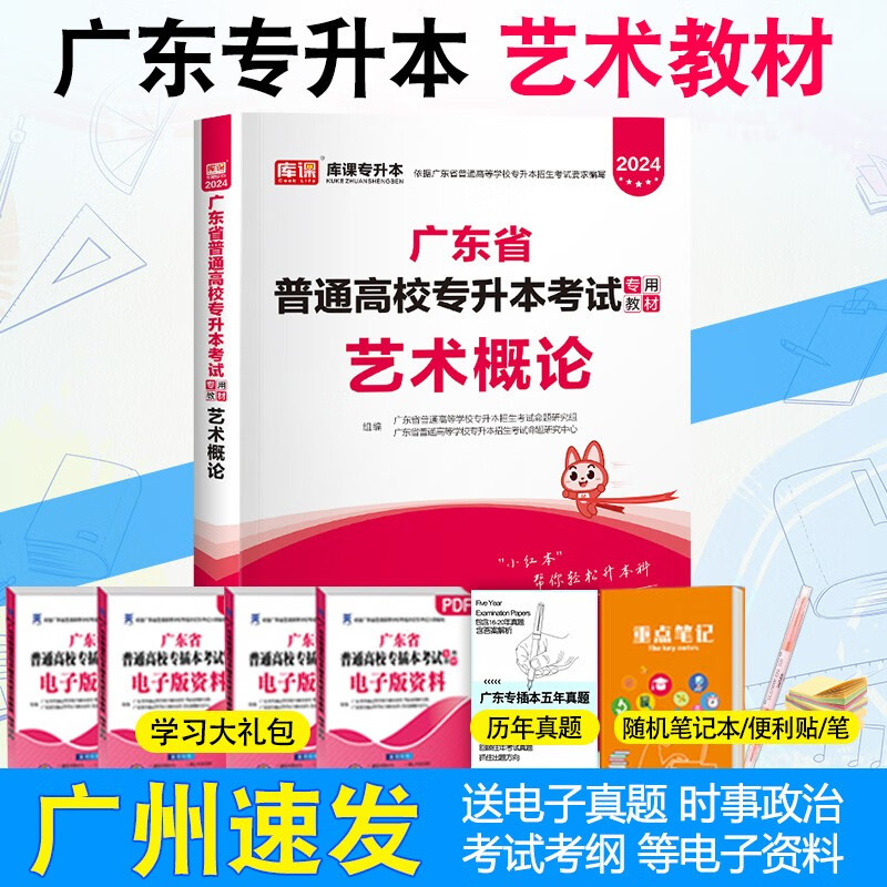 小红本专插本广东2024年教材必刷2000题模拟试卷历年真题政治理论英语管理学高等数学大学语文艺术民 (艺术概论)教材 广东省