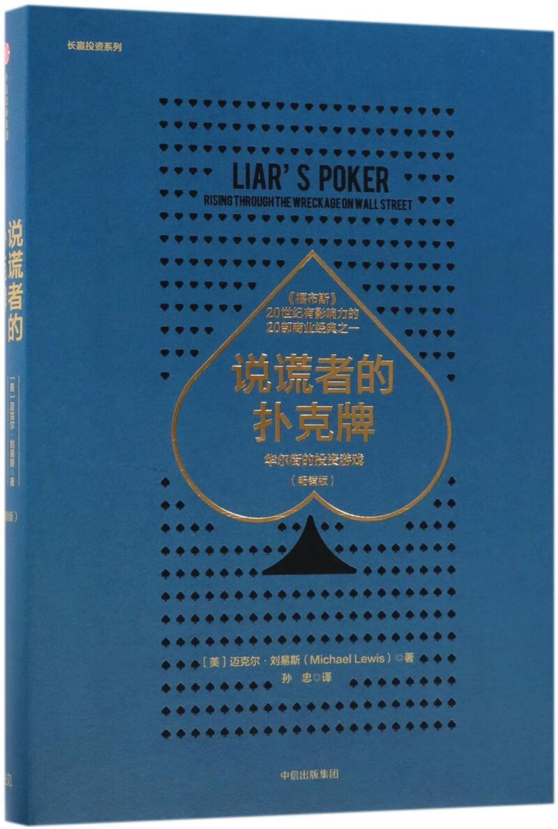 说谎者的扑克牌(华尔街的投资游戏畅销版)(精)/长赢投资系列