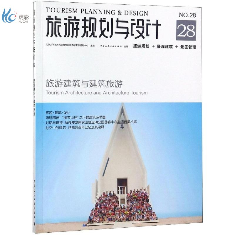 旅游规划与设计:旅游建筑与建筑旅游