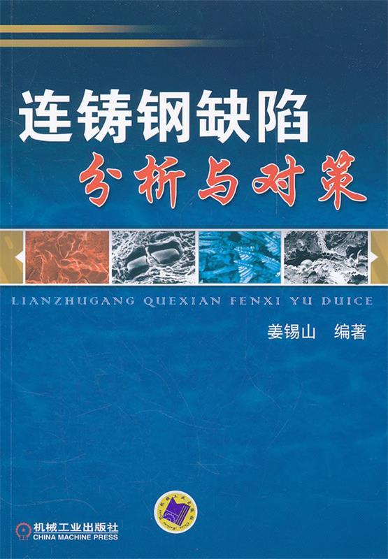 连铸钢缺陷分析与对策