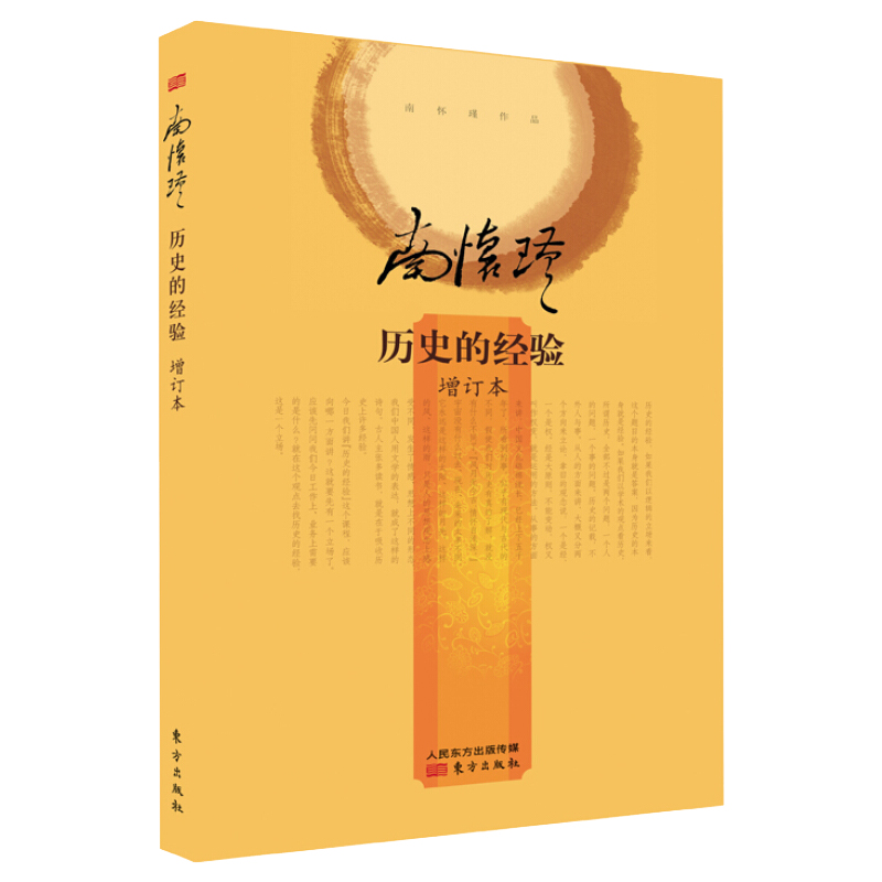 南怀瑾全集 历史的经验 南怀瑾作品集 历史的经验
