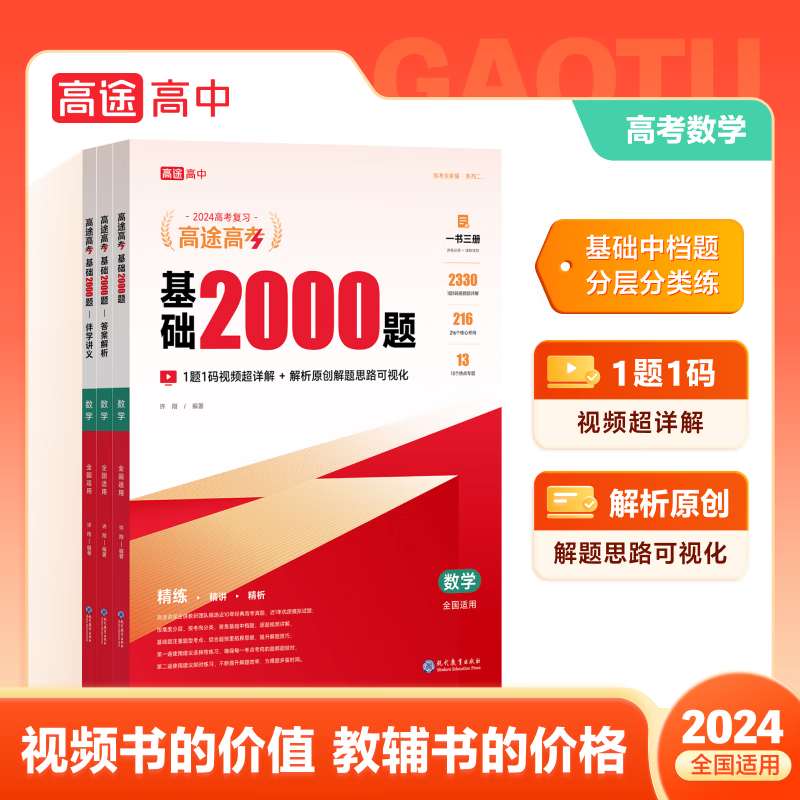2024新高考高途 基础2000题语文数学物理化学生物英语政治历史地理 高考全国卷真题模拟试题汇编新高考地区适用一二轮复习刷题资料高三备考练习基础2000题 数学