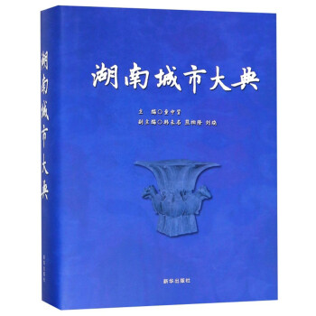 湖南城市大典 童中贤【书】