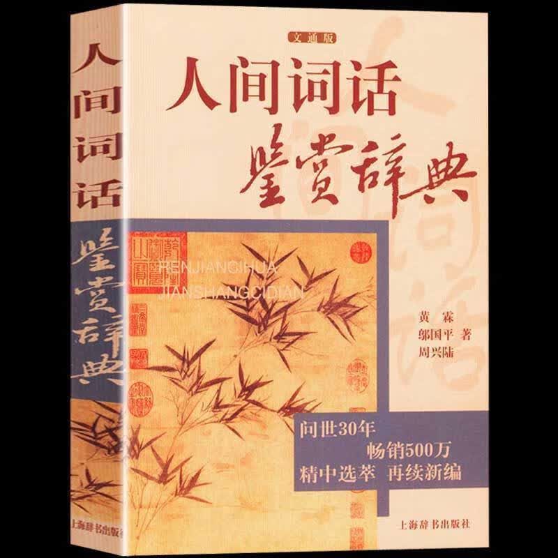 【上海辞书】人间词话鉴赏辞典 文通版 鉴赏辞典 品牌再续新推古代经典系列传统文本 现代现代赏析 古诗词研