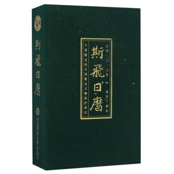 斯飞日历 张利伟【书】