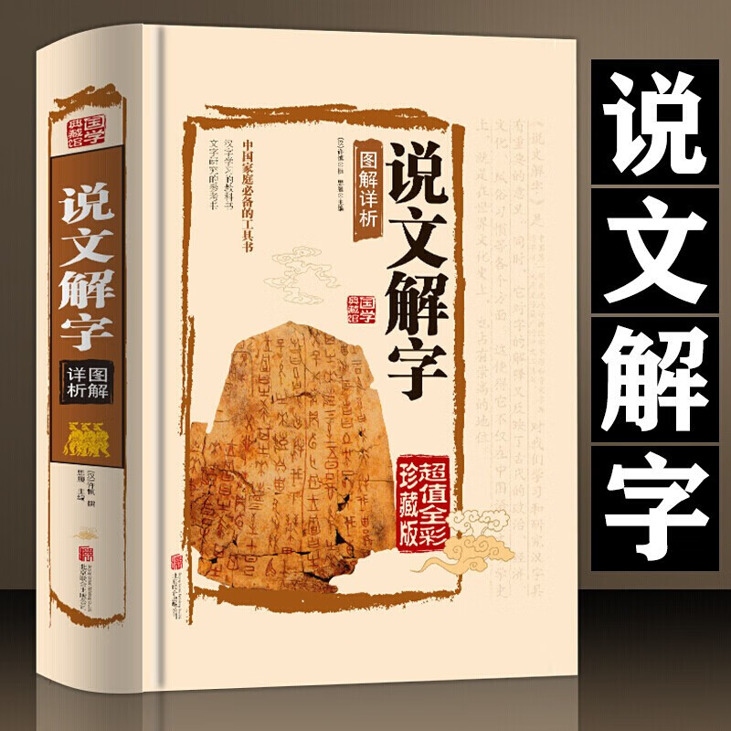 【官方旗舰店】说文解字图解详析（超值全彩珍藏版）国学典藏馆 中国家庭的工具书 说文解字
