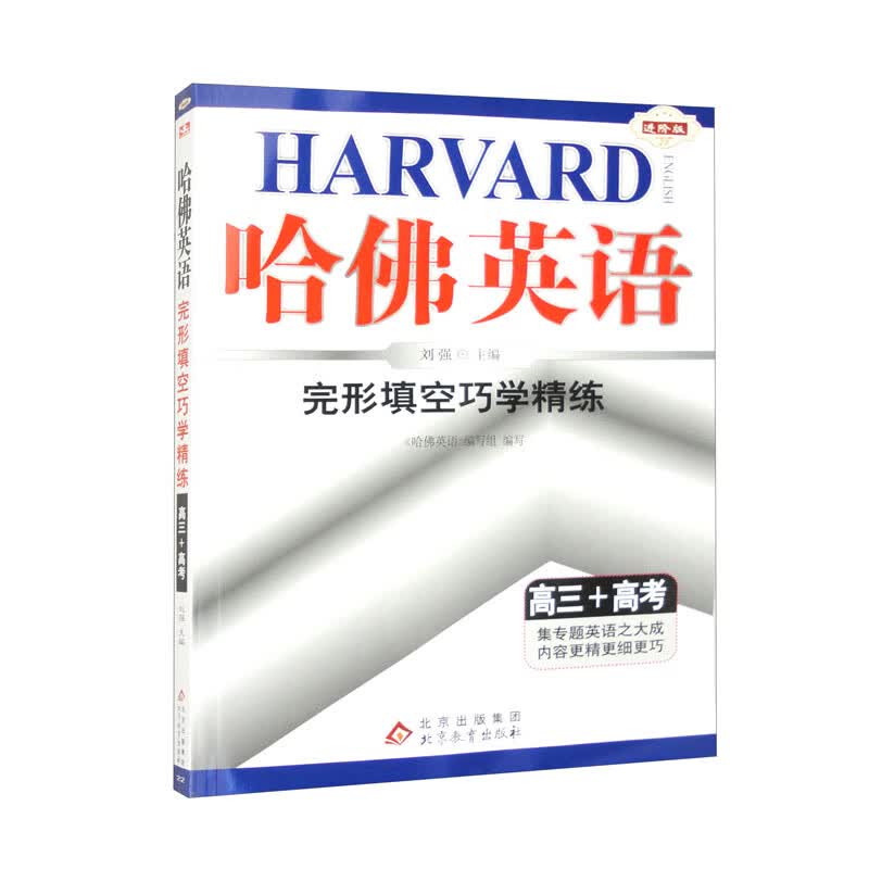 哈佛英语高三完形填空巧学精练 高中三年级全一册英语专项训练辅导书 2023年全新版