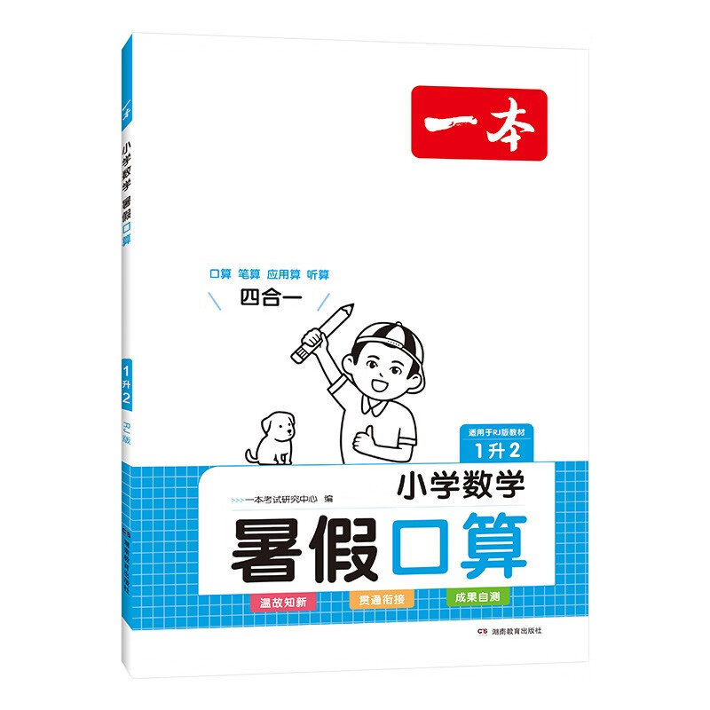 一本小学暑假衔接语文+数学+阅读+练字帖+口算一升二年级 2024暑假作业承上启下1升2复习巩固预习提升阅读理解专项专题训练全国通用 暑假口算1升2（RJ版）