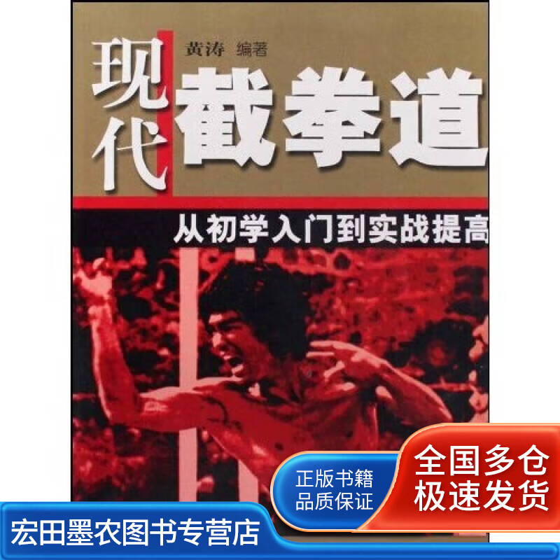 现代截拳道 从初学入门到实战提高【好书】