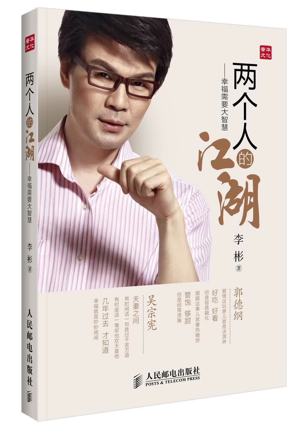 两个人的江湖 幸福需要大智慧【好书】