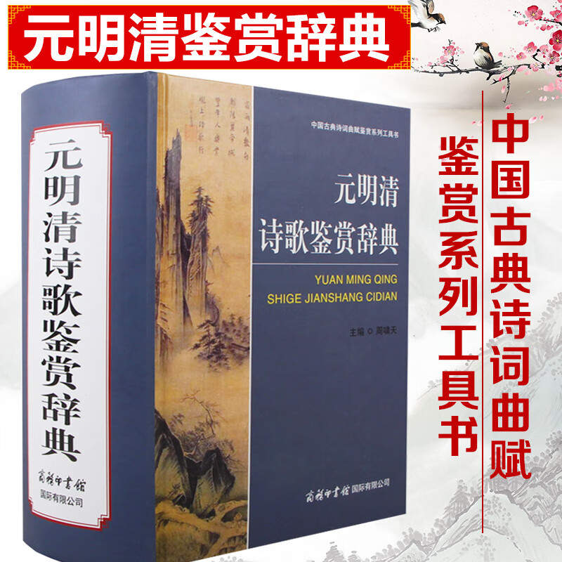元明清诗歌鉴赏辞典 商务印书馆周啸天中国古典诗词曲赋鉴赏赏析词典书 唐诗宋词元曲元明清诗歌鉴赏