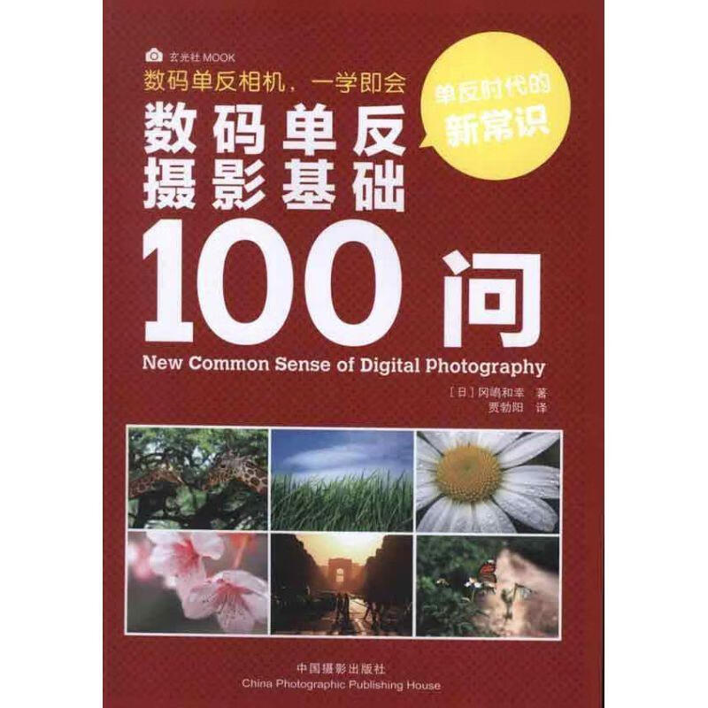 ！ 数码单反摄影基础100问 9787802368040 [日] 冈嶋和幸 著,贾勃阳 译 中国