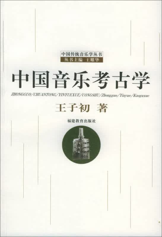 【书】中国音乐考古学