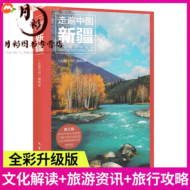 走遍中国新疆新疆旅游攻略自助游攻略旅行攻略指南书籍新疆交通地图美食景点大全新疆自助游自驾 普通款+