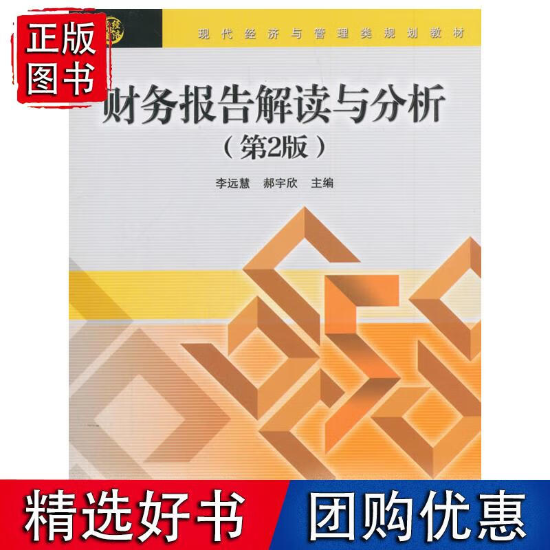 财务报告解读与分析（第2版）