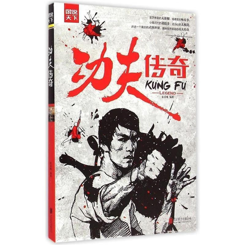 功夫传奇 图说天下 雷晨曦编著 9787550246980