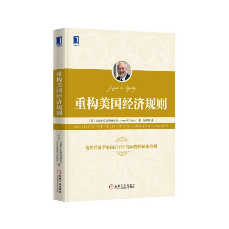 【现货】重构美国经济规则