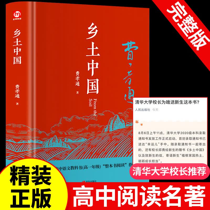 精装完整版乡土中国高中必读费孝通原著无删减高一整本书阅读与检测高中生课外阅读文学名著书籍红楼梦青