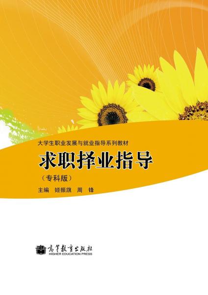 求职择业指导9787040317602