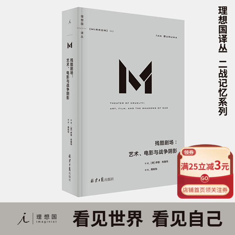 残酷剧场--艺术电影与战争阴影(精)/理想国译丛042二战记忆系列哲学历史直面人性与历史的暗黑时刻