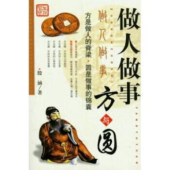 做人做事方与圆 殷涵 著 延边大学出版社