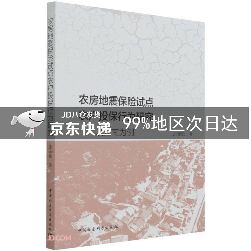 农房地震保险试点农户投保行为研究-（以云南为例）