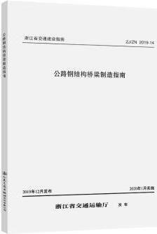 公路钢结构桥梁制造指南 浙江舟山北向大通道有限公司,等主编 人民交通出版社股份有限公司