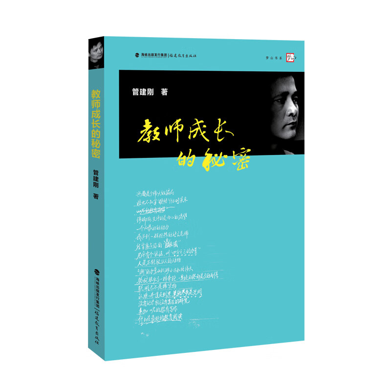 教师成长的秘密[管建刚作文教学系列]<梦山书系>