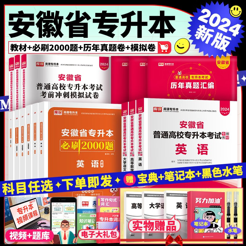 备考2024年安徽专升本教材英语高数语文管理学必刷2000题历年真题冲刺卷库课专升本复习资料2024 (高等数学+英语)2教材+2试卷+2必刷题+2真题 安徽省