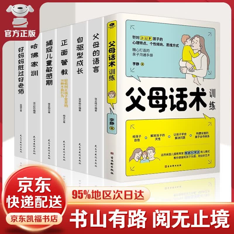 【官方-京东配送】父母话术训练手册+教育孩子要懂的心理学 育儿图书家教方法书籍育儿百科书3~12岁孩子儿童正面管教书籍 父母话术训练【7册】