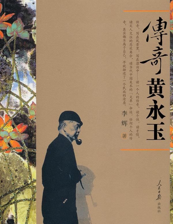 传奇黄永玉 李辉【书】