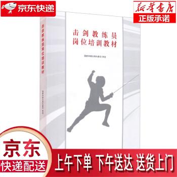 【新华畅销图书】击剑教练员岗位培训教材 国家体育总局科教司 编 人民体育出版社