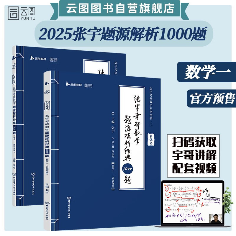 2025张宇考研数学题源探析经典1000题 数学一 可搭肖秀荣汤家凤1800题考研真相徐涛核心考案