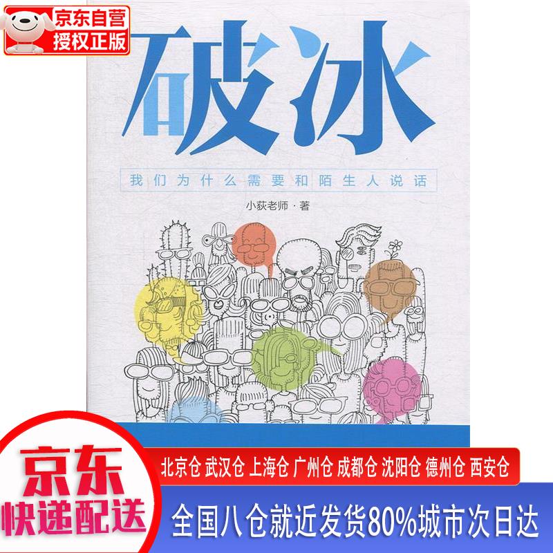 【新华全新书籍】破冰 我们为什么需要和陌生人说话 小荻老师 电子工业出版社