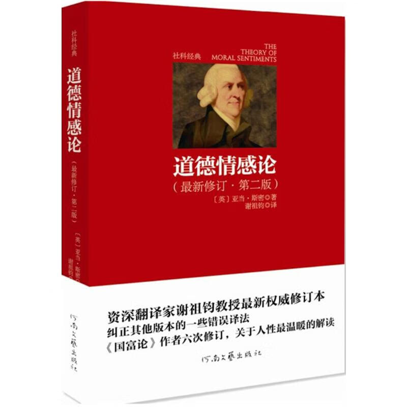 道德情感论(近期新修订·第2版)