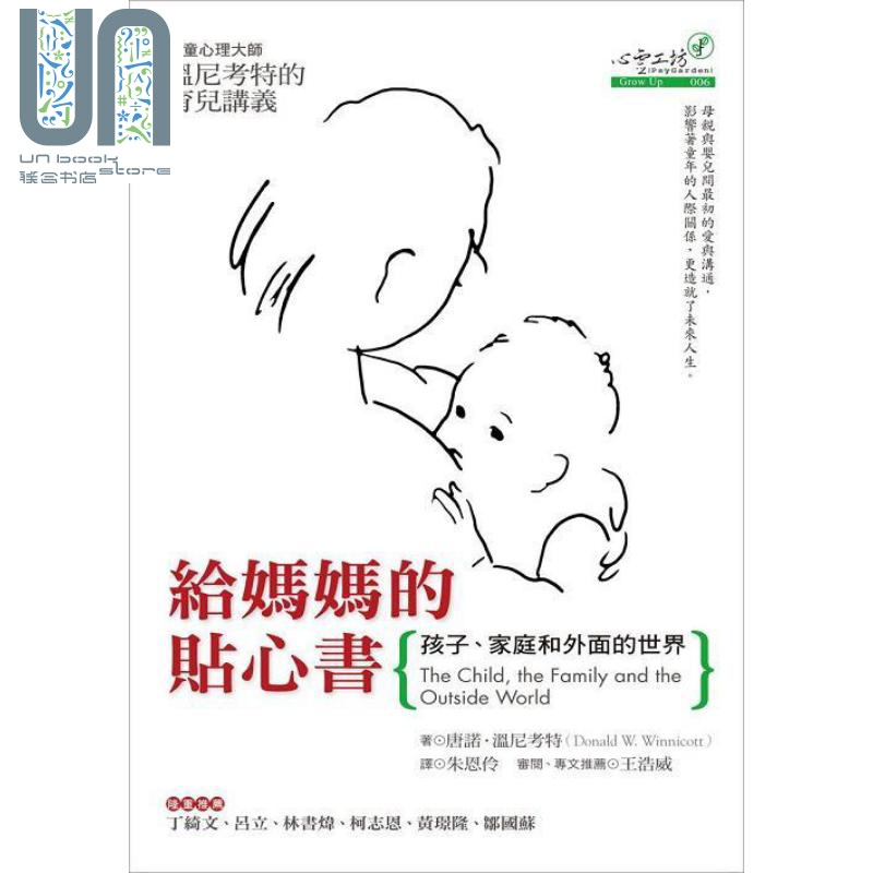 给妈妈的贴心书 孩子 家庭和外面的世界 港台原版 唐诺 温尼考特 心灵工坊