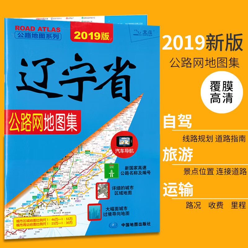2019新版辽宁及周边省区公路网地图集 北斗地图 RA公路地图系列