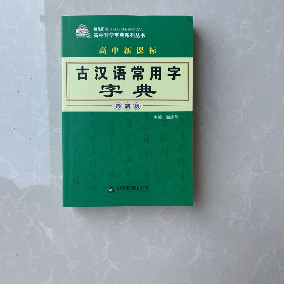 升学宝典系列丛书新课标古汉语常用字字典。