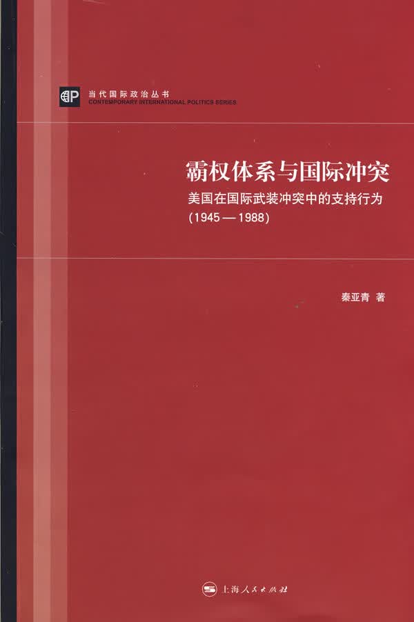 霸权体系与国际冲突 秦亚青 著