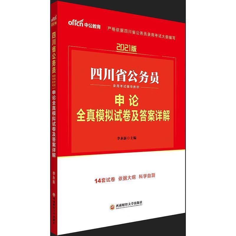 申论全真模拟试卷及答案详解 李永新 著 西南大学出版社 9787550445567