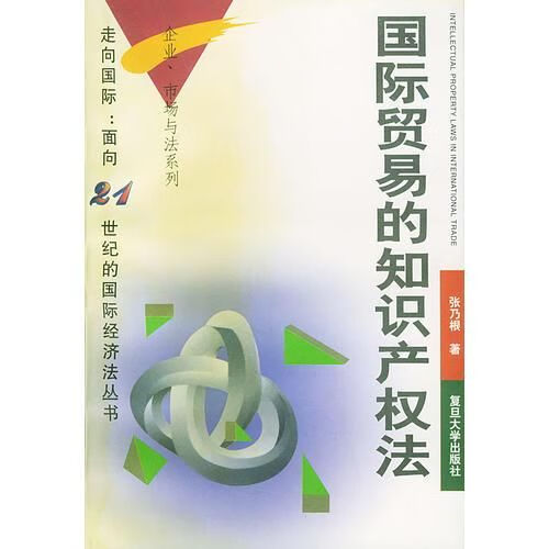国际贸易的知识产权法