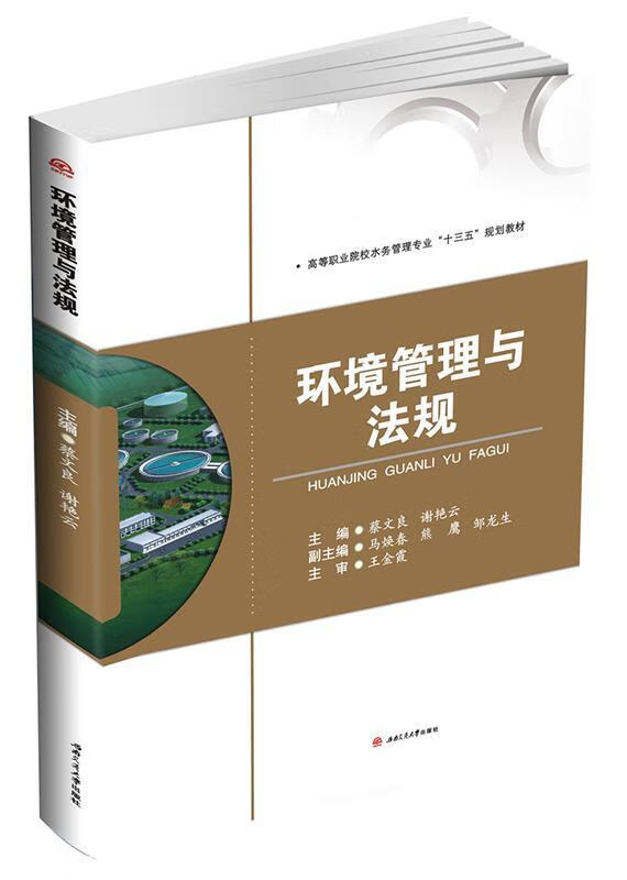 环境管理与法规