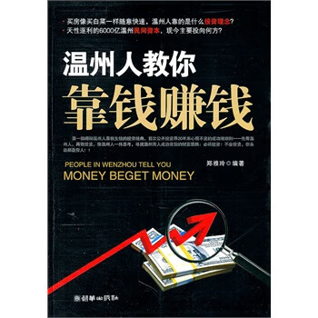 温州人教你靠钱赚钱 郑雅玲编著【书】