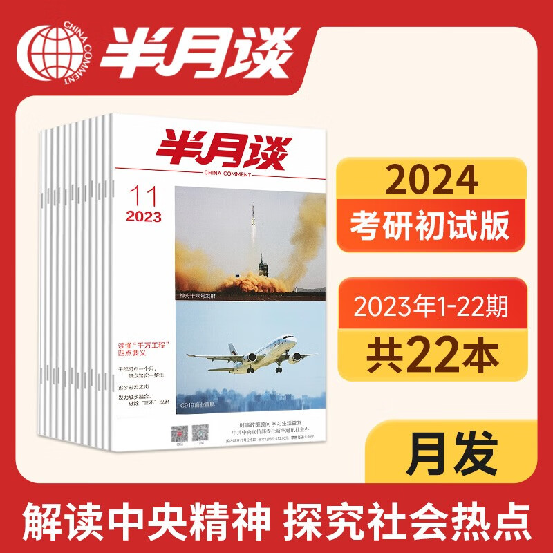 考研复试版】半月谈期刊订阅2023考研复试备考资料时政热点时事政治2022年17-24期+2023年1-4期公开版期刊积累 2023年1-22期(月发)