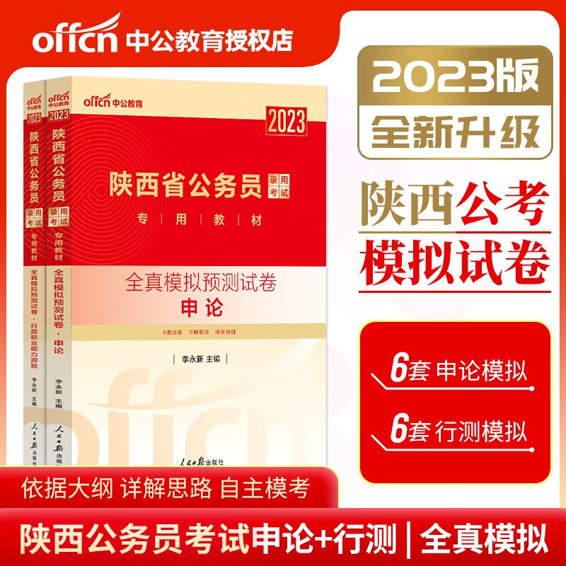 中公教育2024陕西省考公务员申论行测教材历年真题试卷 陕西公务员考真题2023陕西省省考公务员乡镇村官招警选调生三支一扶考试书视频课程 陕西省公务员 【全真模拟】2本
