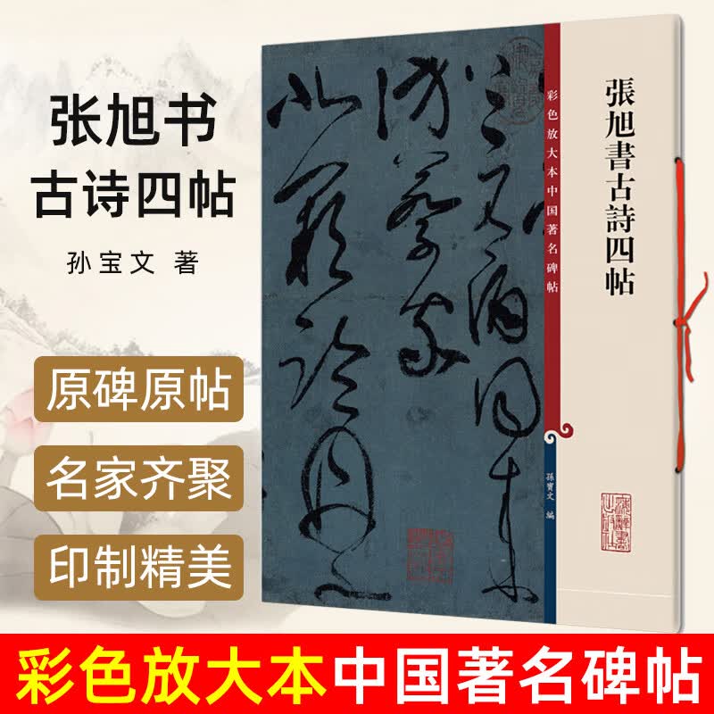 张旭书古诗四帖 彩色放大本中国碑帖 繁体旁注草书毛笔字帖书法成人学生临摹帖步虚词王子讃书籍
